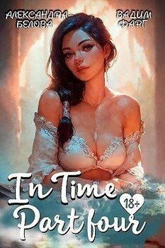 «InTime». Часть четвертая скачать fb2, epub, pdf, rtf, txt книгу Вадим Фарг, Александра Белова ...