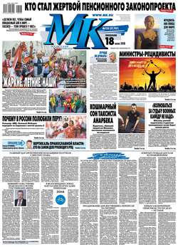 "МК Московский Комсомолец 123-2018" скачать fb2, rtf, epub, pdf, txt ...