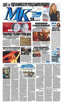 "МК Московский Комсомолец 240-2017" скачать fb2, rtf, epub, pdf, txt ...