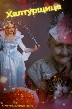 "Халтурщица" скачать fb2, rtf, epub, pdf, txt книгу Клевчук, хочется жить