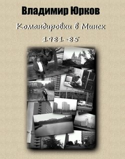 "Командировки в Минск 1983-1985 гг." скачать fb2, rtf, epub, pdf, txt книгу Владимир Юрков