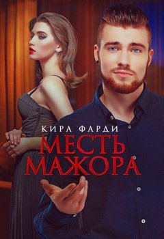 "Месть мажора" скачать fb2, rtf, epub, pdf, txt книгу Кира Фарди
