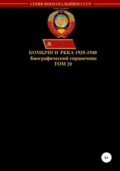 Комбриги РККА 1935-1940. Том 20 скачать fb2, epub, pdf, rtf, txt книгу Денис Соловьев, читать онлайн