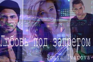 Любовь под запретом скачать fb2, epub, pdf книгу Ivanova Sonya, читать онлайн