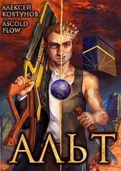 "Альт. Том 1 и Том 2" скачать fb2, rtf, epub, pdf, txt книгу Ascold Flow, Алексей Ковтунов