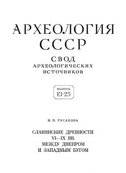 "Славянские древности VI – IX вв. между Днепром и Западным Бугом" скачать fb2, rtf, epub, pdf ...