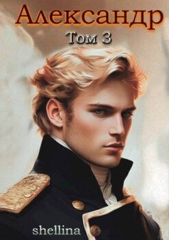 Александр. Том 3 скачать fb2, epub, pdf книгу shellina, читать онлайн