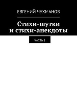 "Стихи-шутки и стихи-анекдоты. Часть 1" скачать fb2, rtf, epub, pdf ...