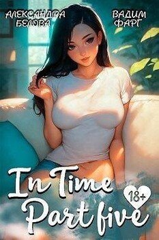 «InTime». Часть пятая скачать fb2, epub, pdf книгу Вадим Фарг, Александра Белова, читать онлайн
