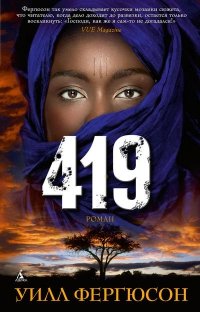Книга "419" - Уилл Фергюсон скачать бесплатно