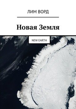 "Новая Земля. New Earth" скачать fb2, rtf, epub, pdf, txt книгу Лим Ворд