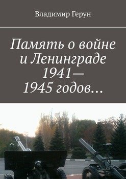 "Память о войне и Ленинграде 1941–1945 годов…" скачать fb2, rtf, epub, pdf, txt книгу Владимир Герун