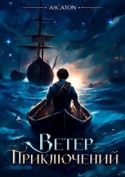 "Ветер Приключений" скачать fb2, rtf, epub, pdf, txt книгу Ascaton