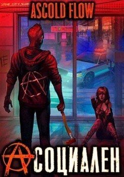 "Асоциален" скачать fb2, rtf, epub, pdf, txt книгу Ascold Flow