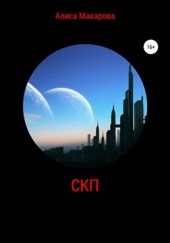 "СКП" скачать fb2, rtf, epub, pdf, txt книгу Алиса Макарова