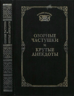 "Озорные частушки и крутые анекдоты - 1997" скачать fb2, rtf, epub, pdf ...